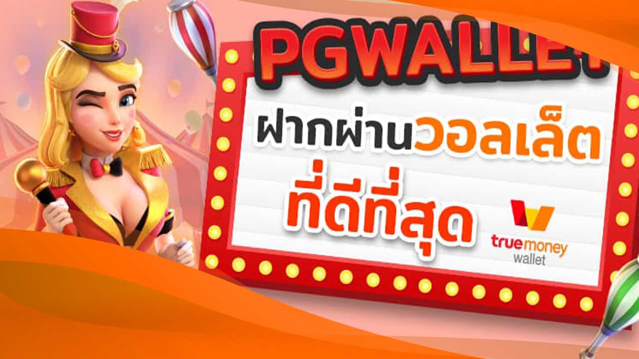 แนะนำเวบใหม่ pg wallet สล็อต 2022 เล่นง่าย ๆ ทำเงินได้ไม่ยาก ที่ครบครัน ทันสมัยชัวร์ 100%