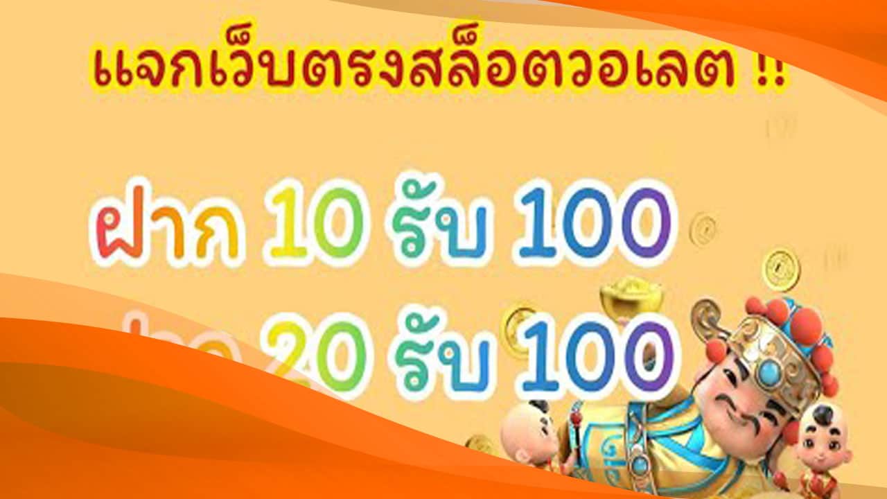 ทำความรู้จักกับ สล็อต pg ฝาก 10 รับ 100 เว็บอันดับ 1 ที่รวมเกมจากค่ายดัง ๆ
