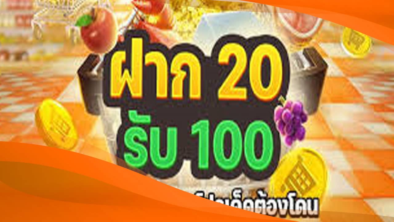 เว็บ สล็อต pg ฝาก 20 รับ 100 พร้อมลุ้นเงินรางวัลได้มากมาย