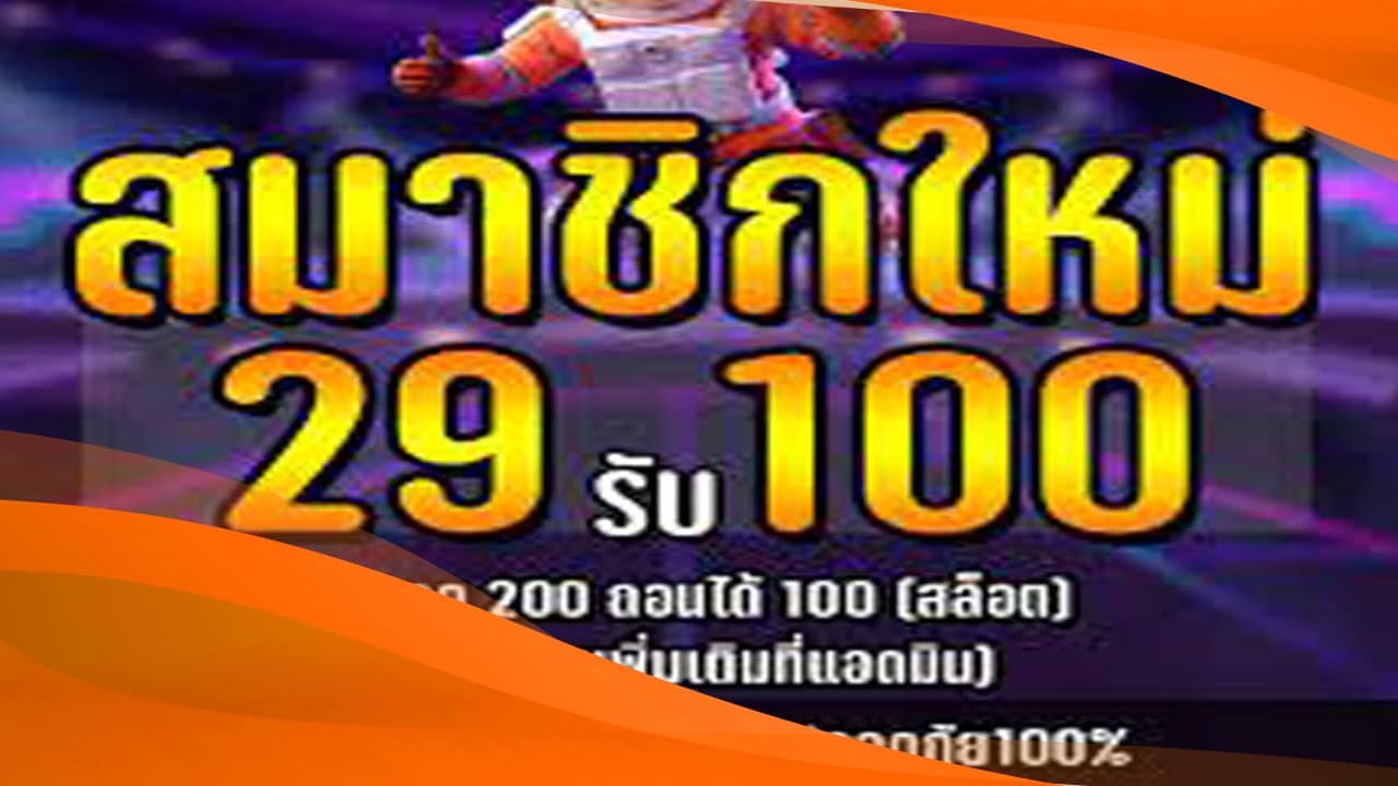 เข้าร่วม สล็อตpg ฝาก29 รับ100 ถอนไม่อั้น ล่าสุด มาแรงที่สุดในประเทศไทย