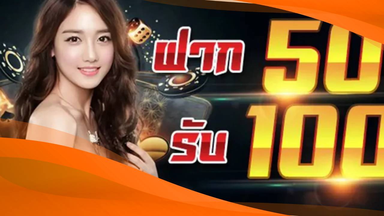 สุดยอดเว็บ สล็อต pg ฝาก 50 รับ 100 ถอนไม่อั้น คุ้มค่าที่สุด