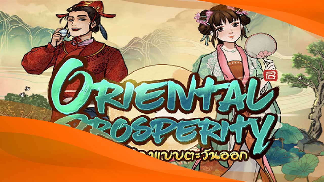 รีวิวเกม Oriental Prosperity แดนมังกรมั่งคั่ง ค่าย PG Slot เดิมพันง่าย รางวัลโบนัสสูง