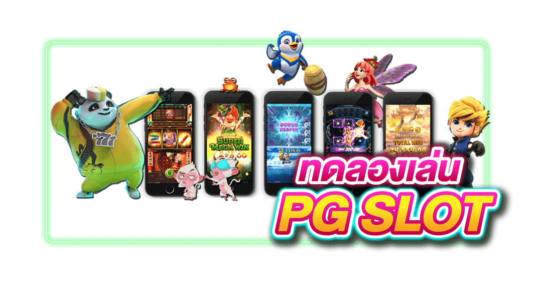 pg สล็อต ทั้งหมด สล็อตที่มีให้เลือกเล่นมากกว่า 200 เกม - PGSLOT96