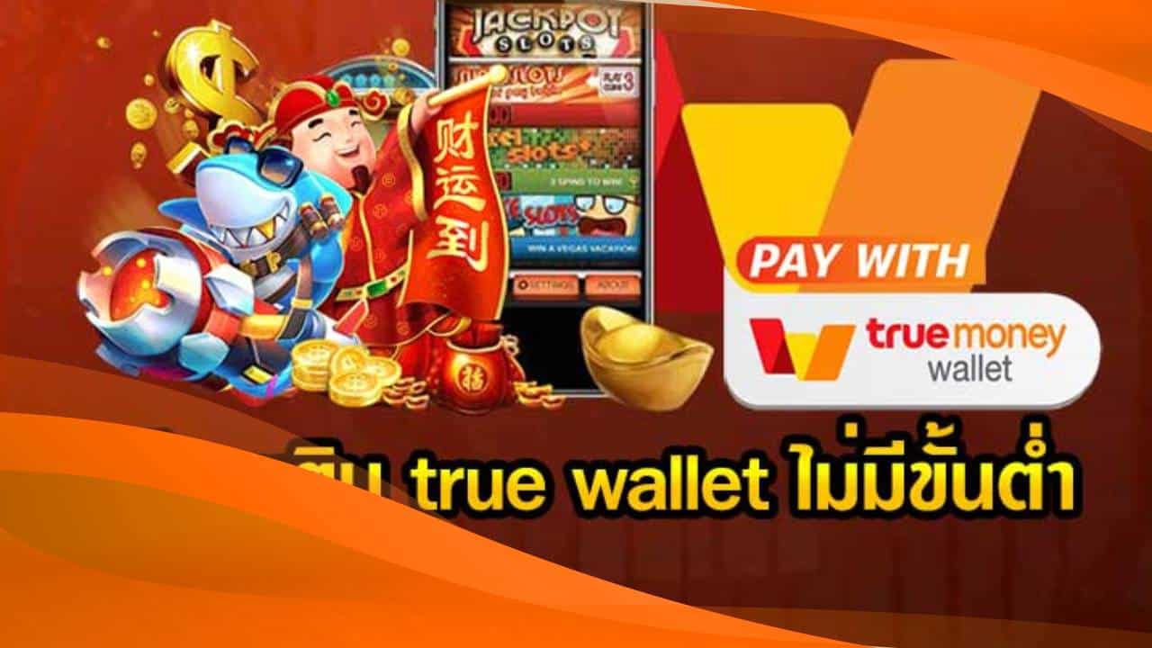 สล็อต Pg ฝากถอน True Wallet ไม่มี ขั้นต่ำ เว็บดีปี2023