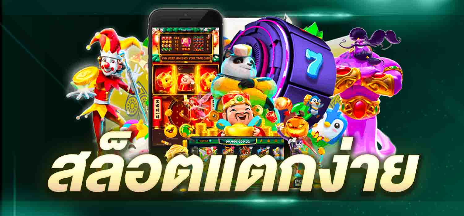 slotpg สล็อตออนไลน์เกมสล็อตมือถือเล่นง่ายที่สุดได้เงินจริง